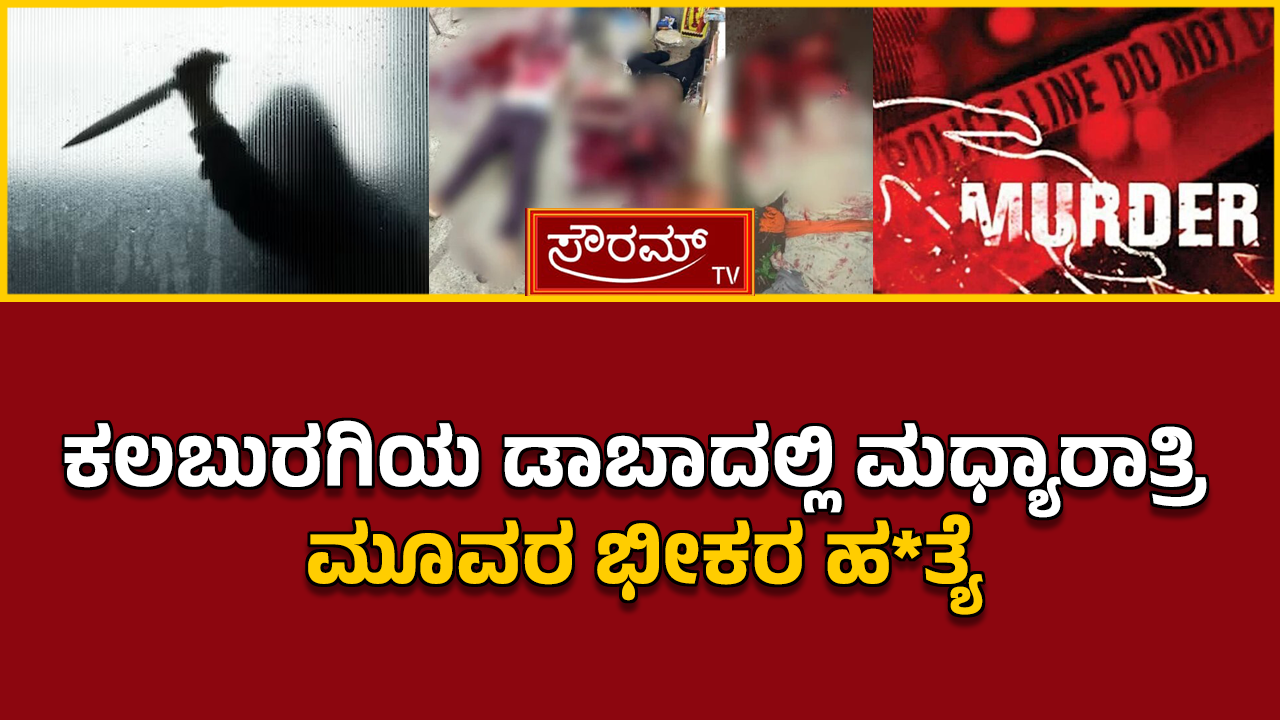 ಕಲಬುರಗಿಯ ಡಾಬಾದಲ್ಲಿ ಮಧ್ಯಾರಾತ್ರಿ ಮೂವರ ಭೀಕರ ಹ*ತ್ಯೆ - Sauram TV
